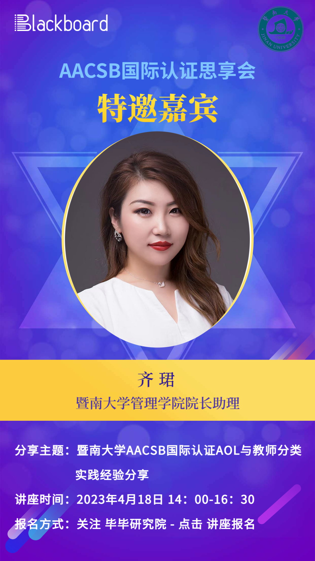 思享会 | 暨南大学AACSB国际认证AOL与教师分类实践经验分享 - 上海毕毕信息技术有限公司